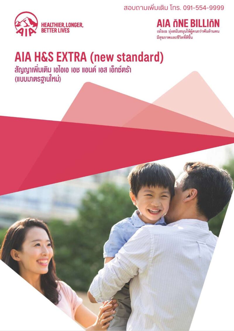 ประกันสุขภาพเหมาจ่าย AIA Health Plus 2025 | AIA Agent