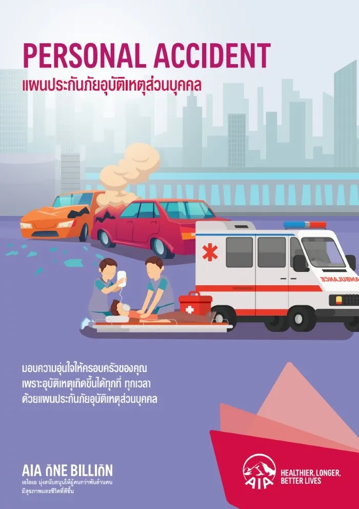 ประกันอุบัติเหตุ AI-RCC 2025 - AIA Agent