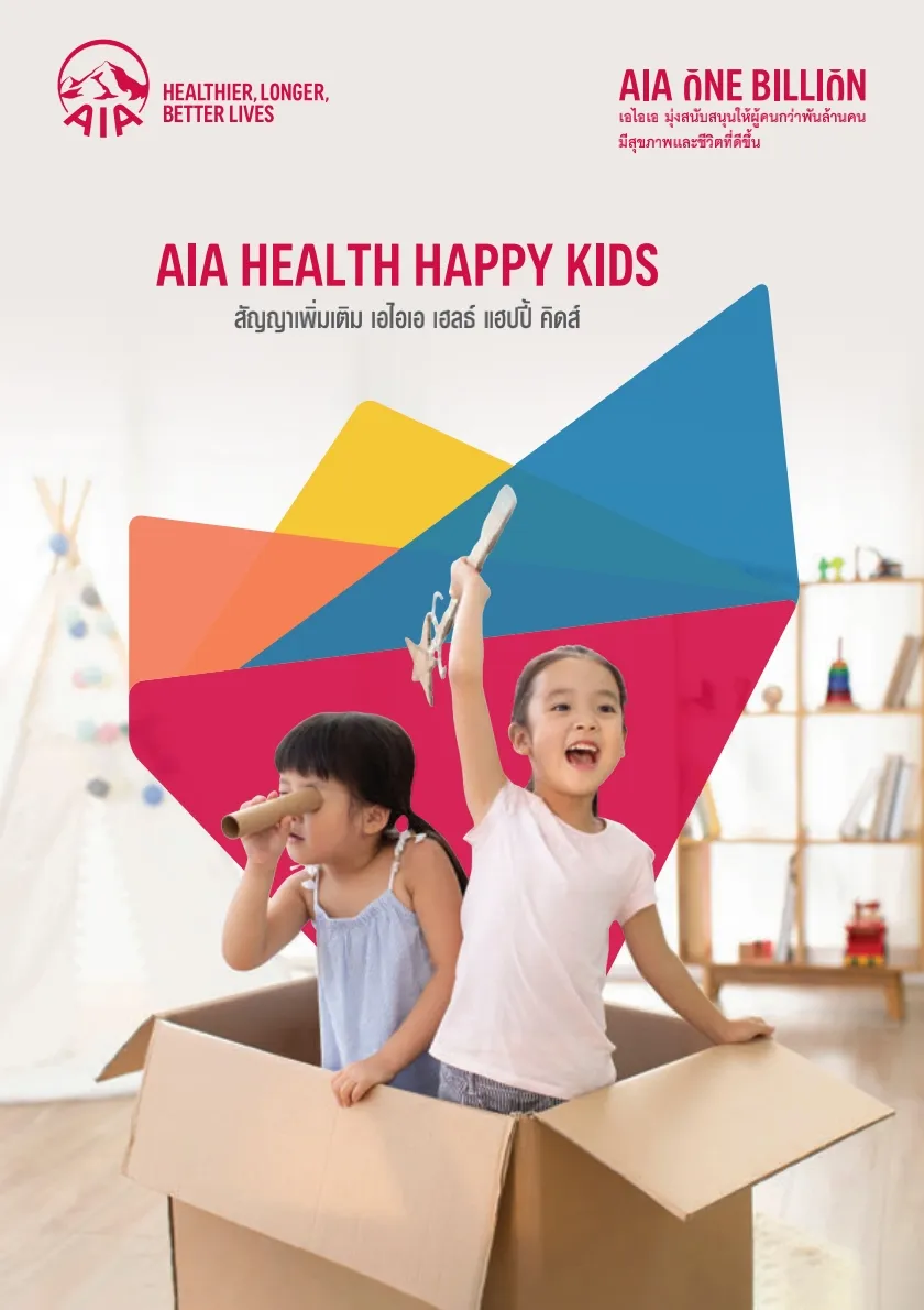 AIA Health Happy Kids ประกันสุขภาพเด็ก 2025 - AIA Agent