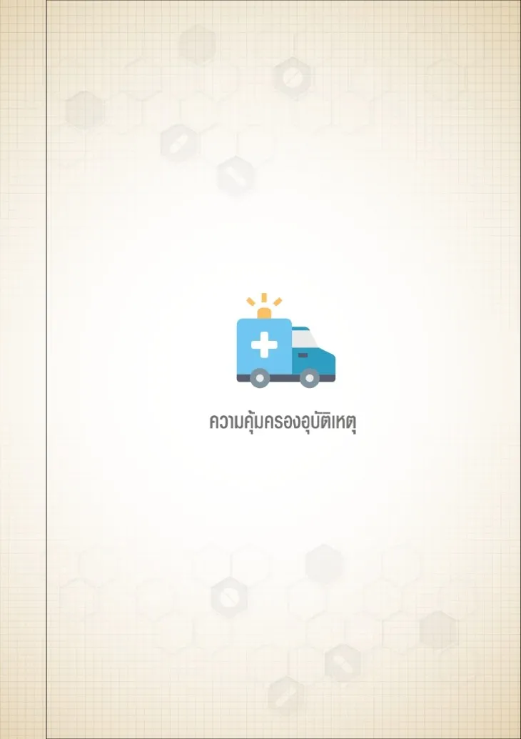 ประกันอุบัติเหตุ AI-RCC 2025 - AIA Agent