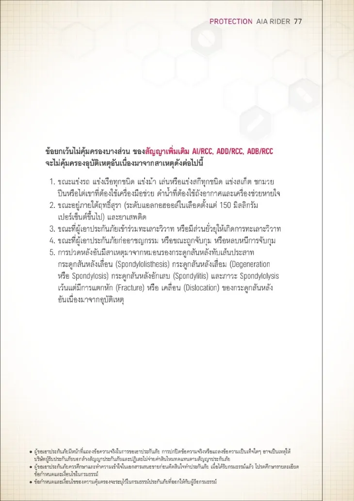 ประกันอุบัติเหตุ AI-RCC 2025 - AIA Agent